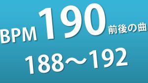 BPM190前後の曲（BPM188・189・190・191・192） | カタログ型サイトをつくってみている