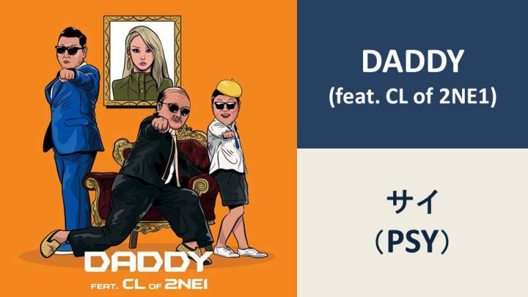 DADDY(feat. CL of 2NE1)/サイ（PSY）【BPM：132】 | カタログ型サイトをつくってみている