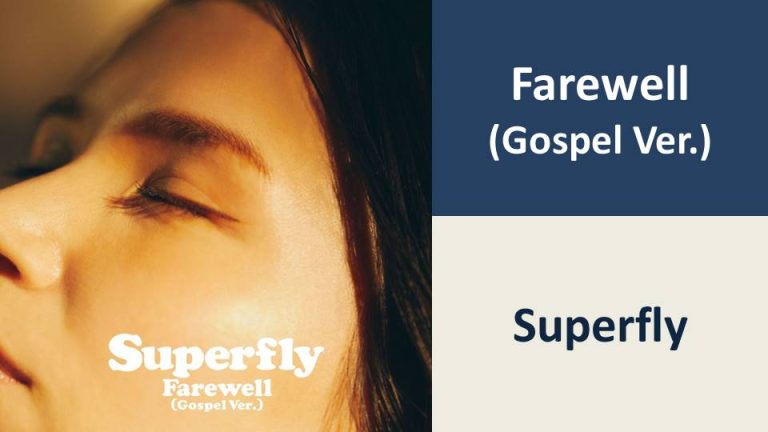 Farewell(Gospel Ver.)/Superfly【BPM：121】 | カタログ型サイトをつくってみている